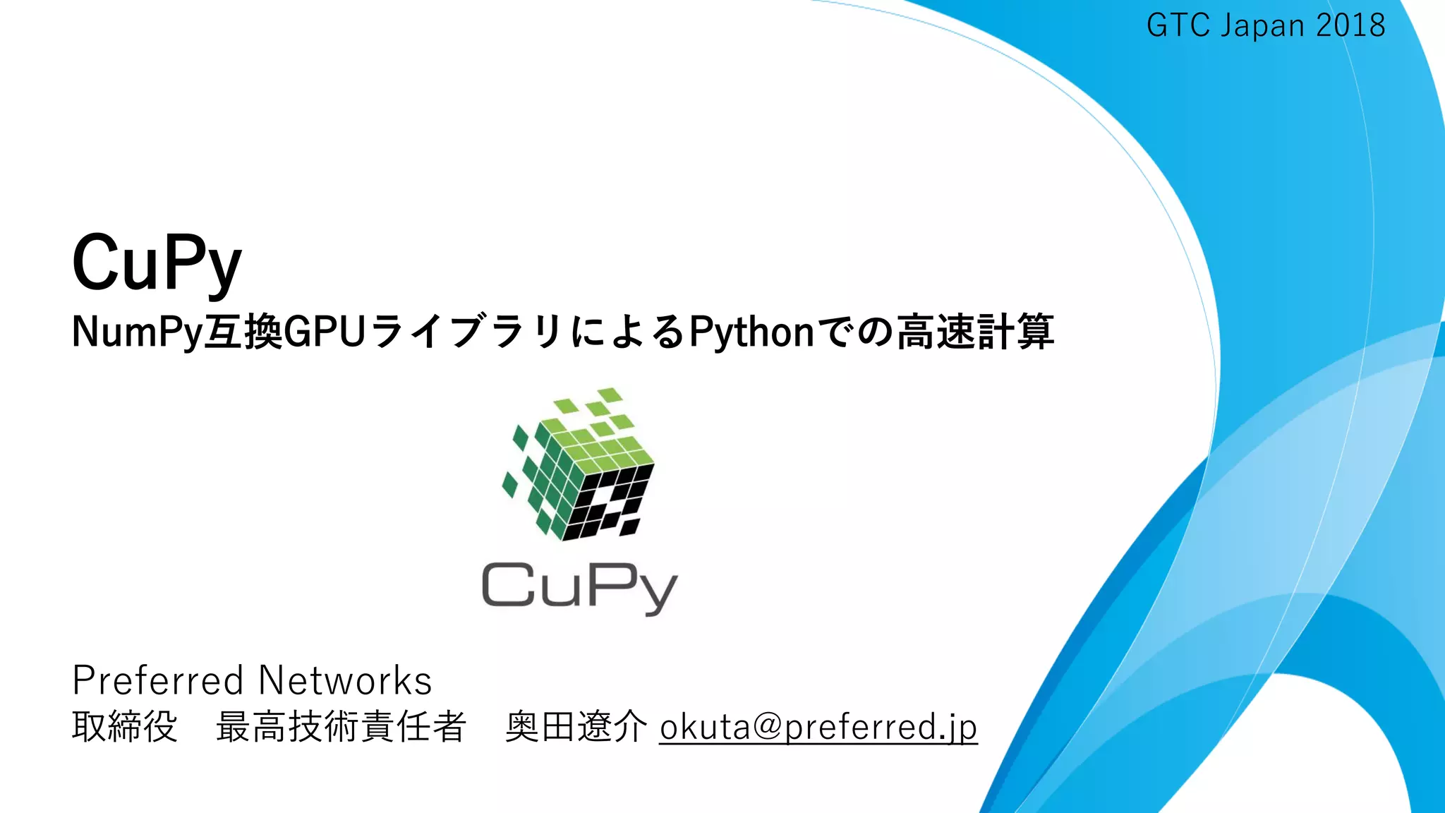 [GTCJ2018]CuPy -NumPy互換GPUライブラリによるPythonでの高速計算- PFN奥田遼介 | PPT