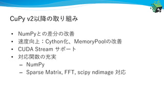[GTCJ2018]CuPy -NumPy互換GPUライブラリによるPythonでの高速計算- PFN奥田遼介 | PPT