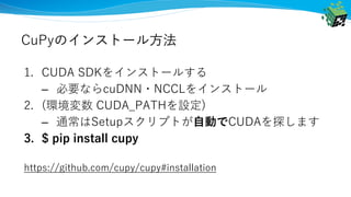 [GTCJ2018]CuPy -NumPy互換GPUライブラリによるPythonでの高速計算- PFN奥田遼介 | PPT