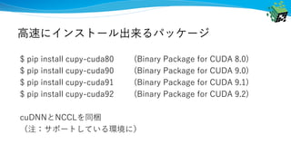 [GTCJ2018]CuPy -NumPy互換GPUライブラリによるPythonでの高速計算- PFN奥田遼介 | PPT