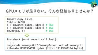 [GTCJ2018]CuPy -NumPy互換GPUライブラリによるPythonでの高速計算- PFN奥田遼介 | PPT
