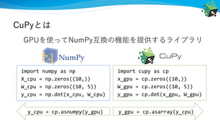 [GTCJ2018]CuPy -NumPy互換GPUライブラリによるPythonでの高速計算- PFN奥田遼介 | PPT