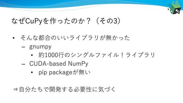 [GTCJ2018]CuPy -NumPy互換GPUライブラリによるPythonでの高速計算- PFN奥田遼介 | PPT