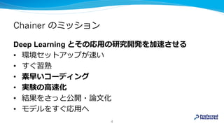 [GTCJ2018] Optimizing Deep Learning with Chainer PFN得居誠也 | PPT