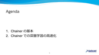 [GTCJ2018] Optimizing Deep Learning with Chainer PFN得居誠也 | PPT