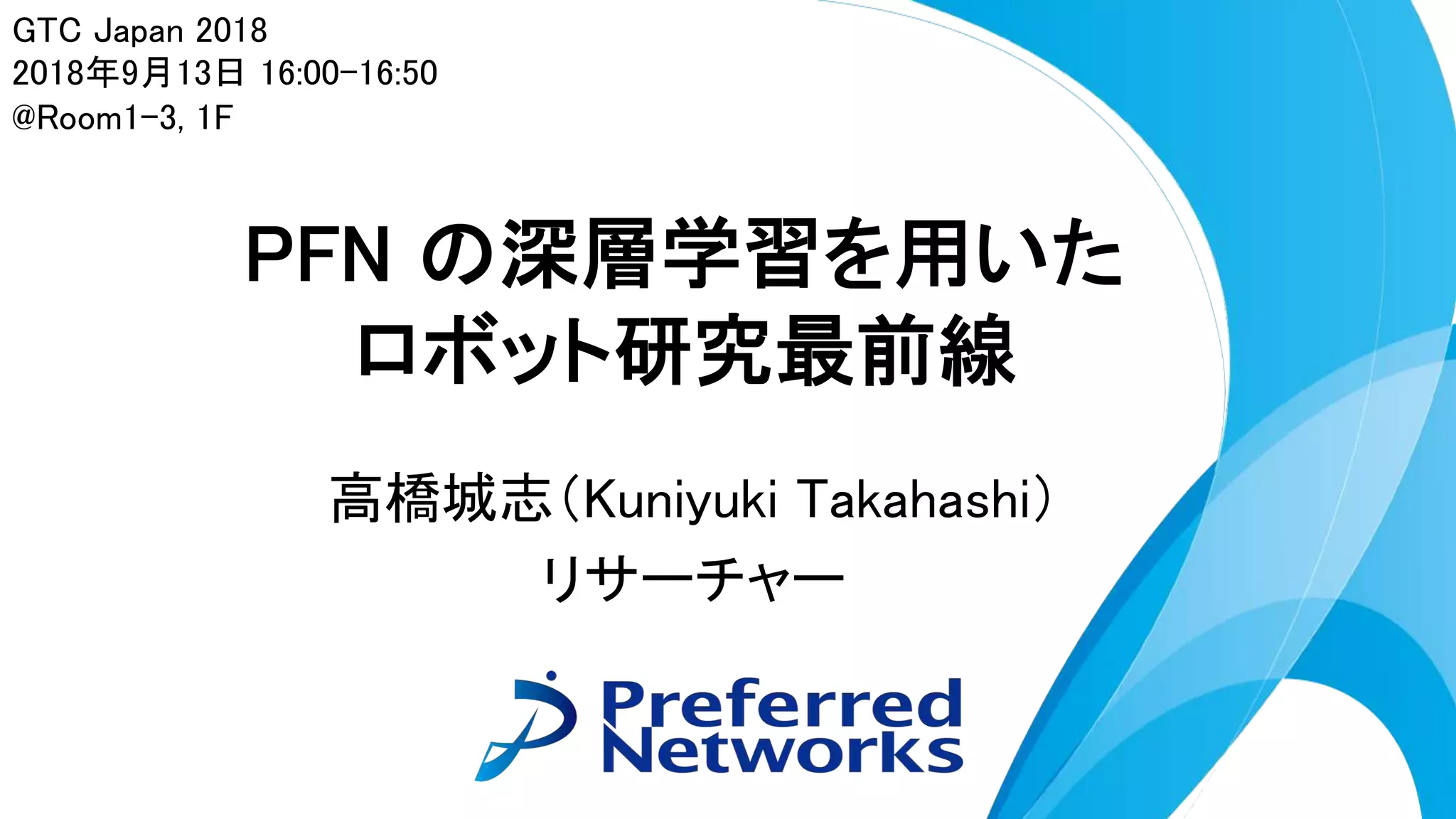 PFN の深層学習を用いた ロボット研究最前線 | PDF