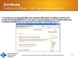 Οδηγός εγκατάστασης DSpace | PPT