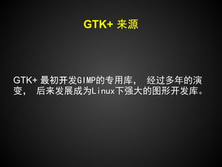Gtk+简介 | PPT