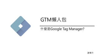 GTM(Google Tag Manager)懶人包-謝章升 | PDF