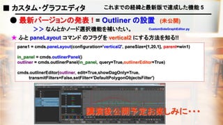 GTMF 2015: Autodesk Maya；大人気！カスタム・グラフエディタと便利ツールをPythonで！！ | ダイキン工業株式会社 | PPT