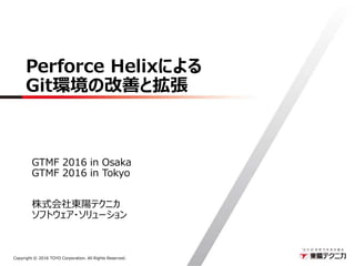 GTMF 2016:Perforce HelixによるGit環境の改善と拡張 株式会社東陽テクニカ（Perforce Helix） | PPT