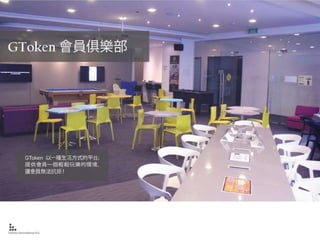 Gtoken 公司簡介 | PPT