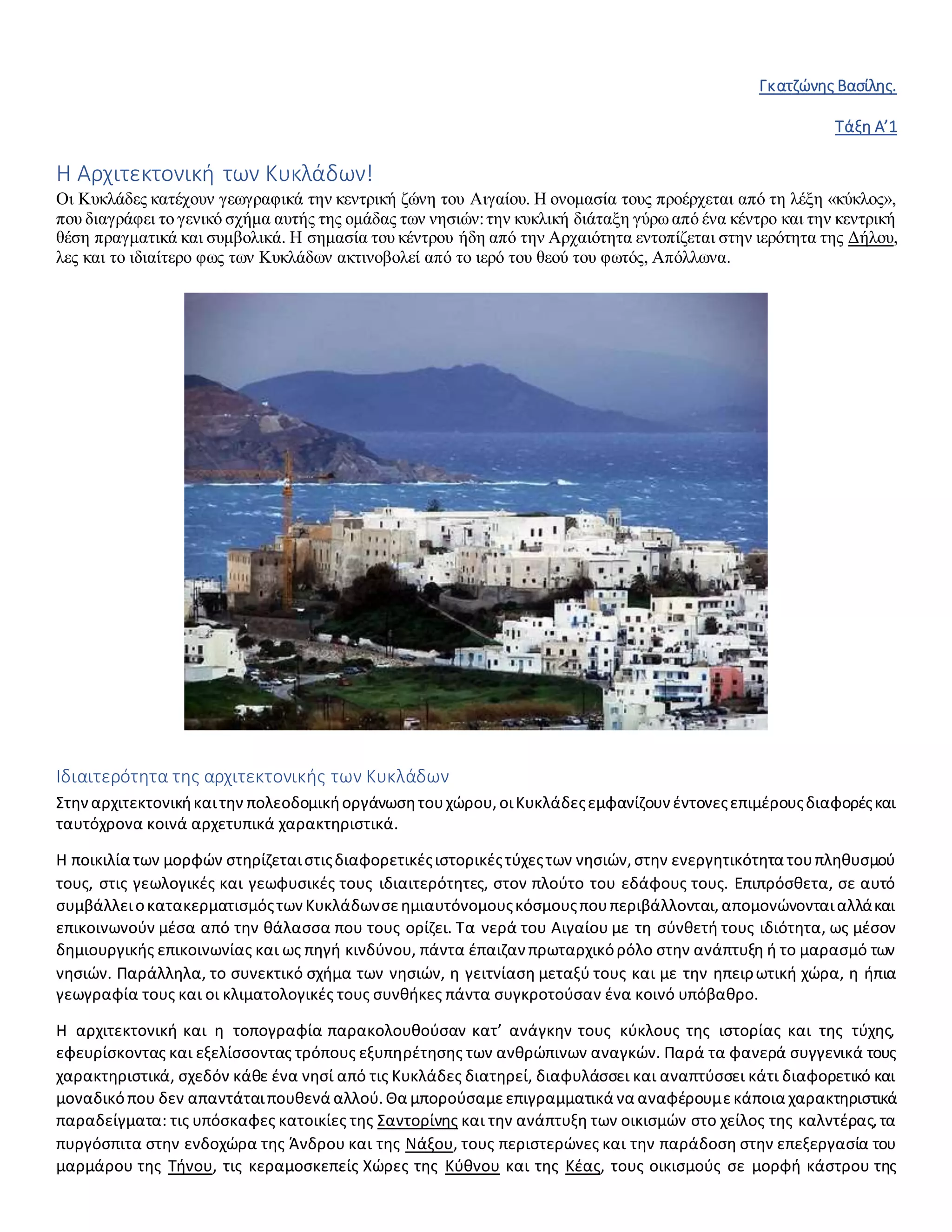 αρχιτεκτονική κυκλάδων βασιλης γκατζωνης α1 | DOCX