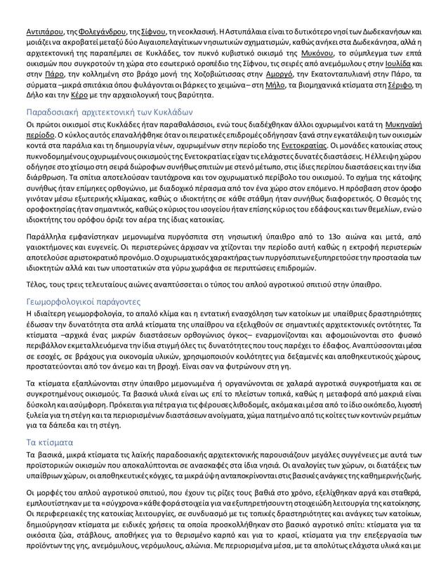 αρχιτεκτονική κυκλάδων βασιλης γκατζωνης α1 | DOCX