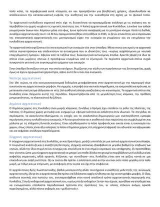 αρχιτεκτονική κυκλάδων βασιλης γκατζωνης α1 | DOCX