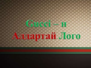 GUCCI Brand | PPTX