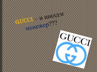 GUCCI Brand | PPT