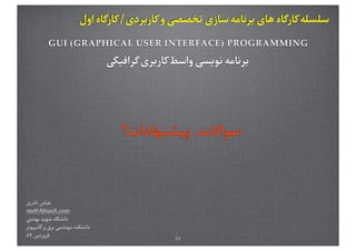 GUI Programming Concepts in Persian | PPT