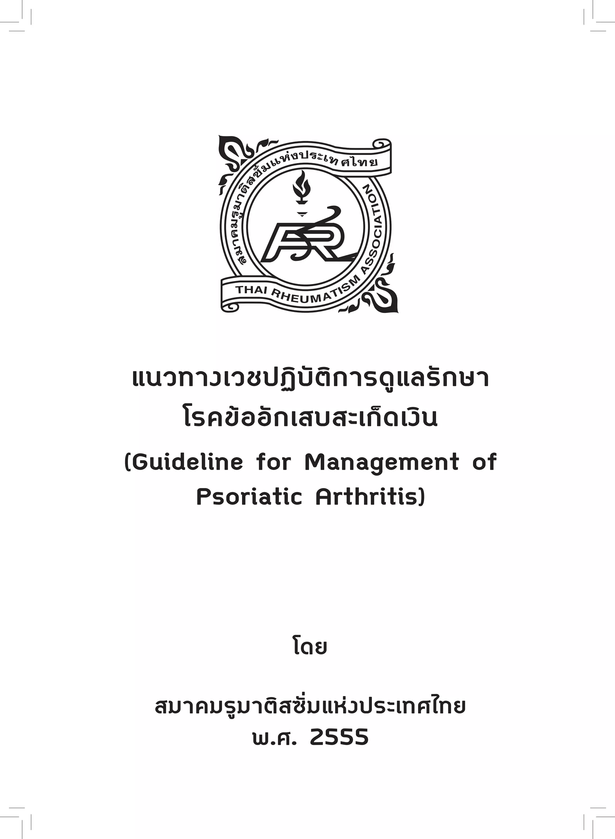 Guideline for-management-of-psoriatic-arthritis | PDF