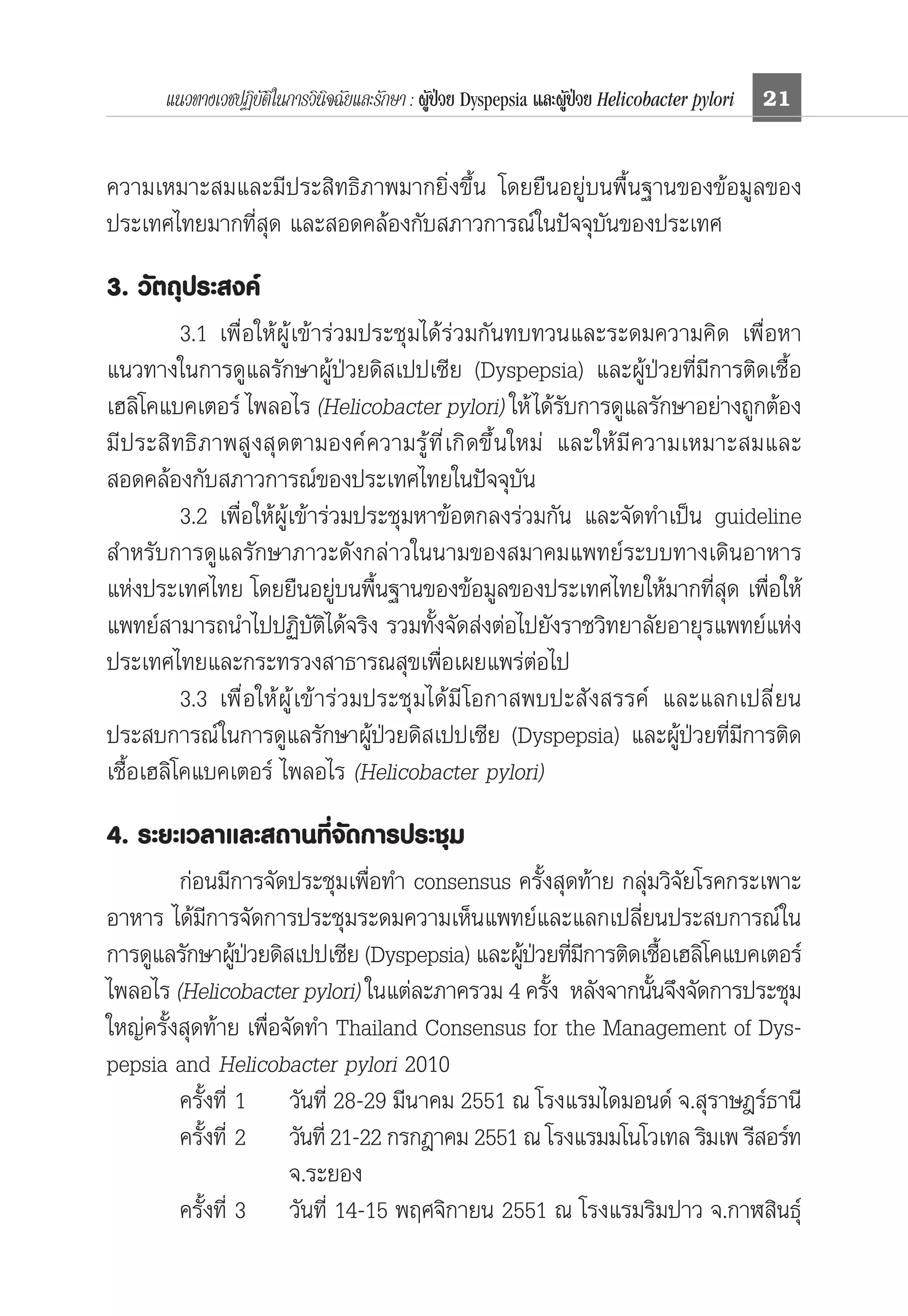 Guideline dyspepsia and helicobacter pylori 2010 | PDF