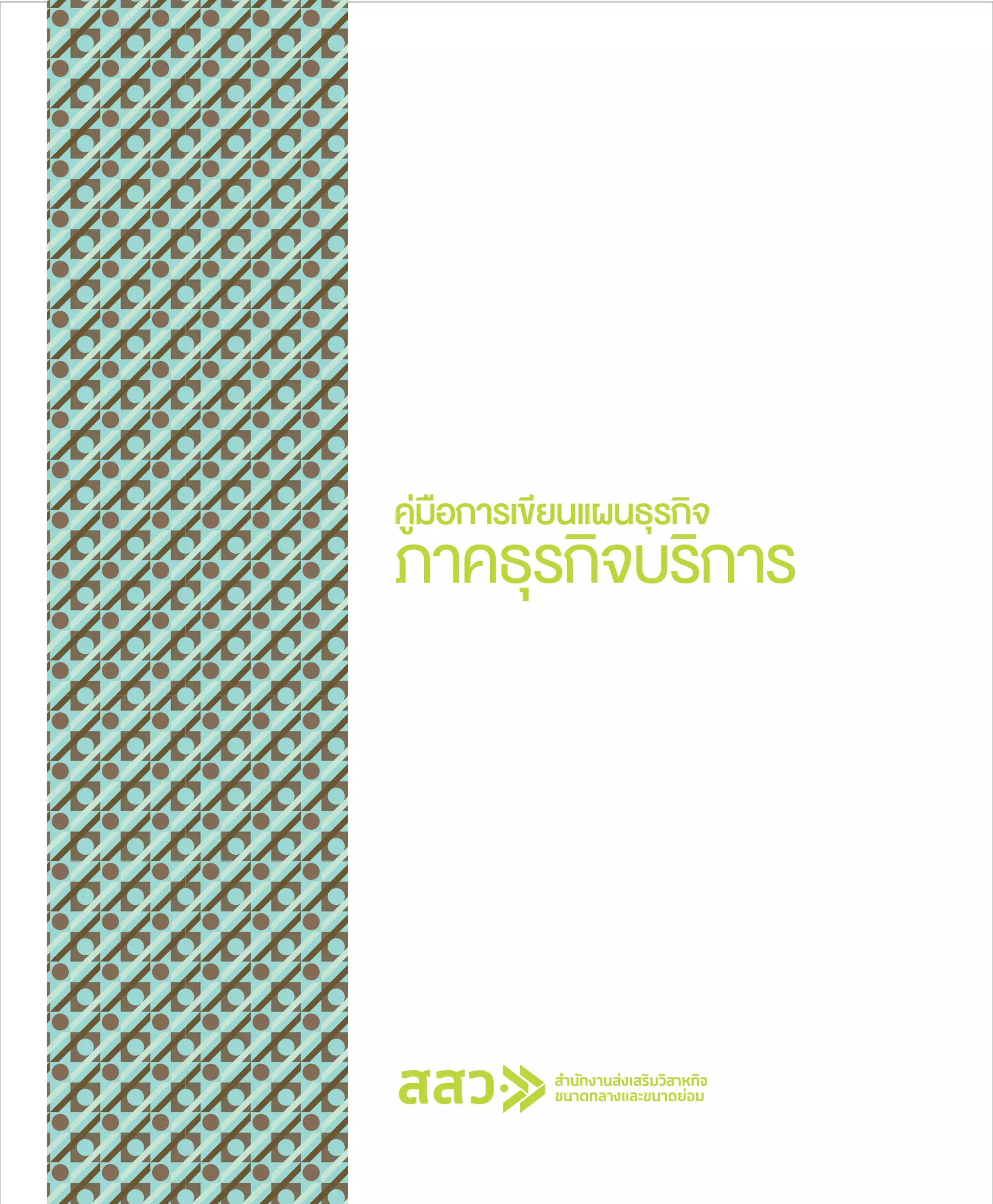 Guide notes on writing a business plan ข้อแนะนำในการเขียนแผนธุรกิจ ภาค ...