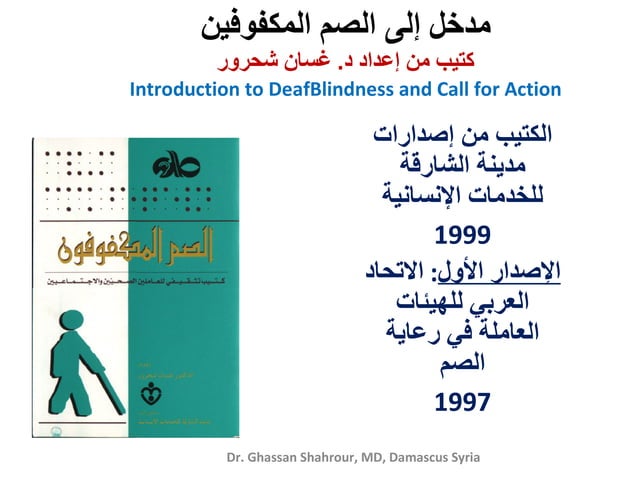 كتيب: الصم المكفوفون Guide on deaf blindness- booklet written by dr. ghassan shahrour | PDF