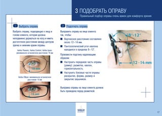 Varilux инстукция по подбору линз | PDF