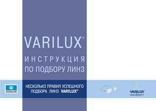 Varilux инстукция по подбору линз | PDF
