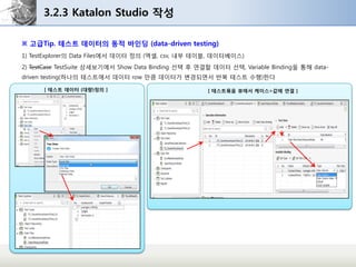 katalon studio 툴을 이용한 GUI 테스트 자동화 가이드 | PDF