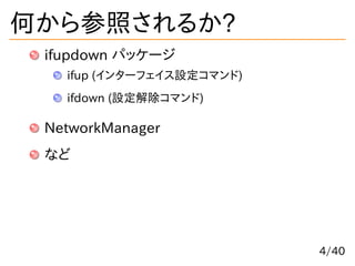 /etc/network/interfaces について | PPT