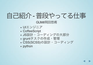 クライアントJSでモジュール管理 | PPT