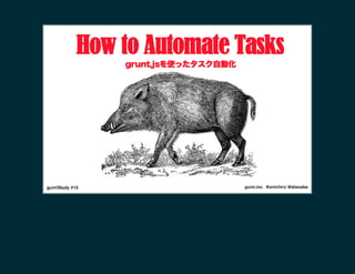 gumistudy#15 How to Automate Tasks grunt.jsを使ったタスク自動化 | PPT