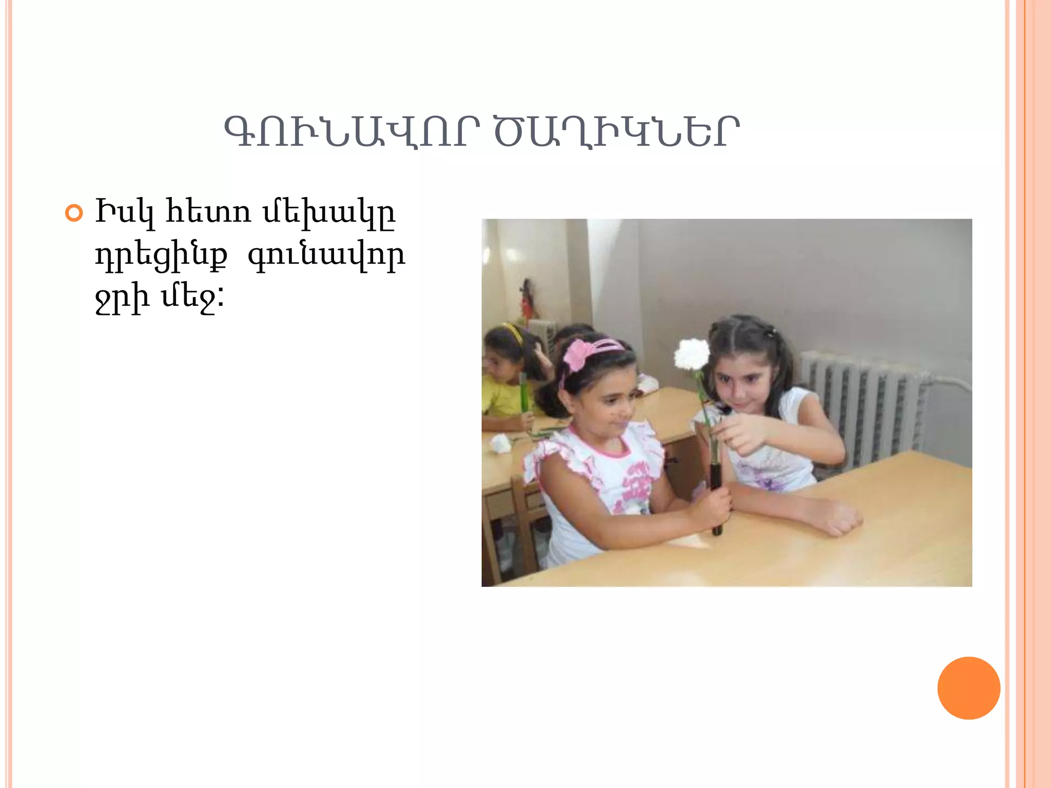 Gunavor caxikner bnagitakan porc | PPTX