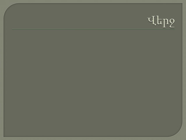 Gurgen mahari | PPTX