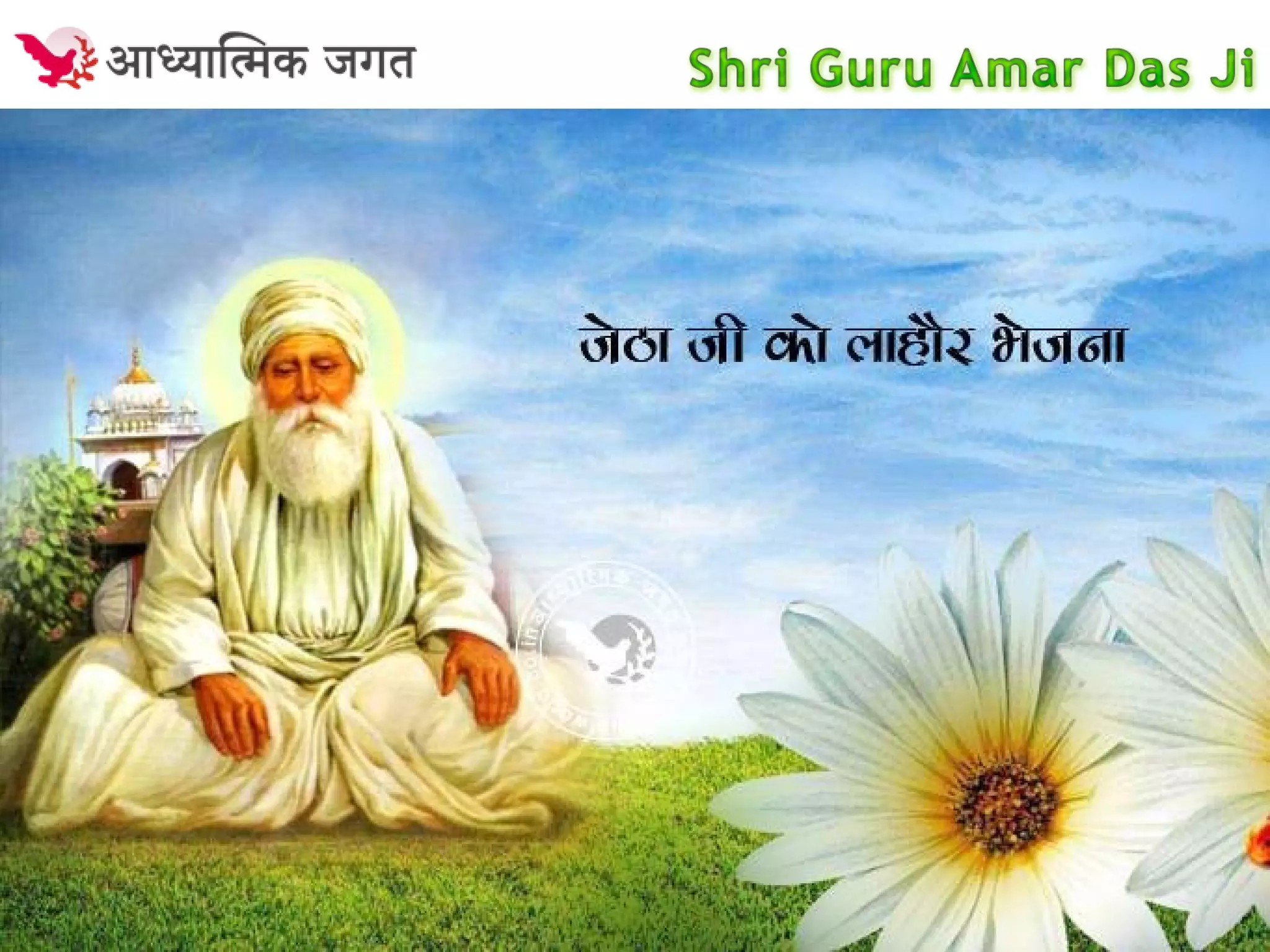 Shri Guru Amar Das Ji - Sakhi 087 | PPT
