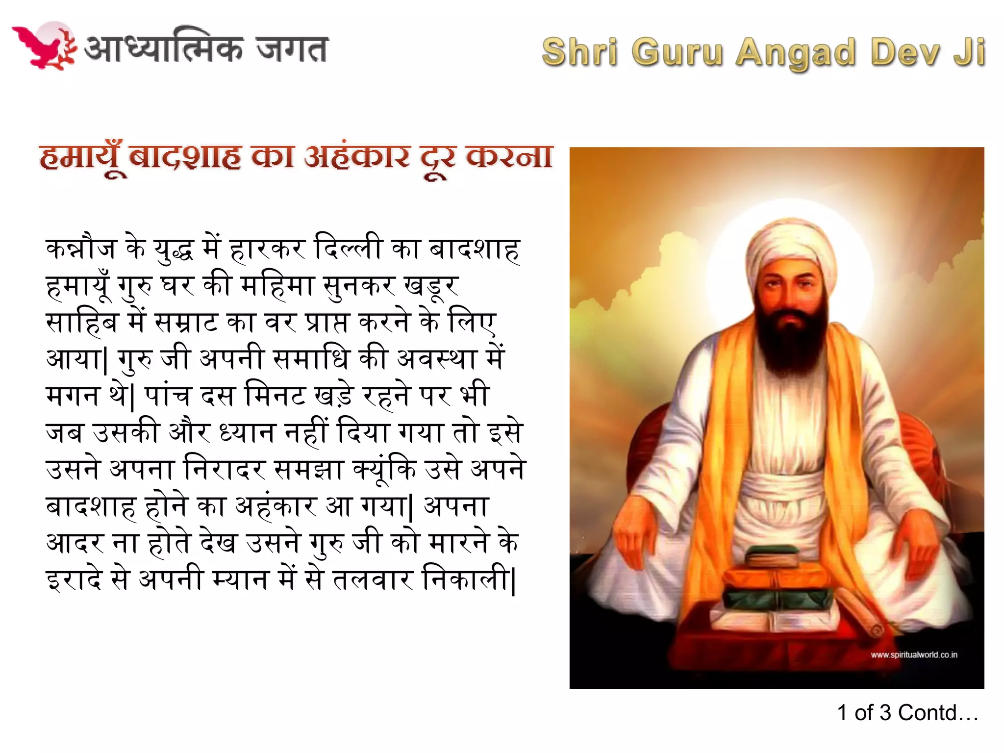 Shri Guru Angad Dev Ji Sakhi - 020a | PPT