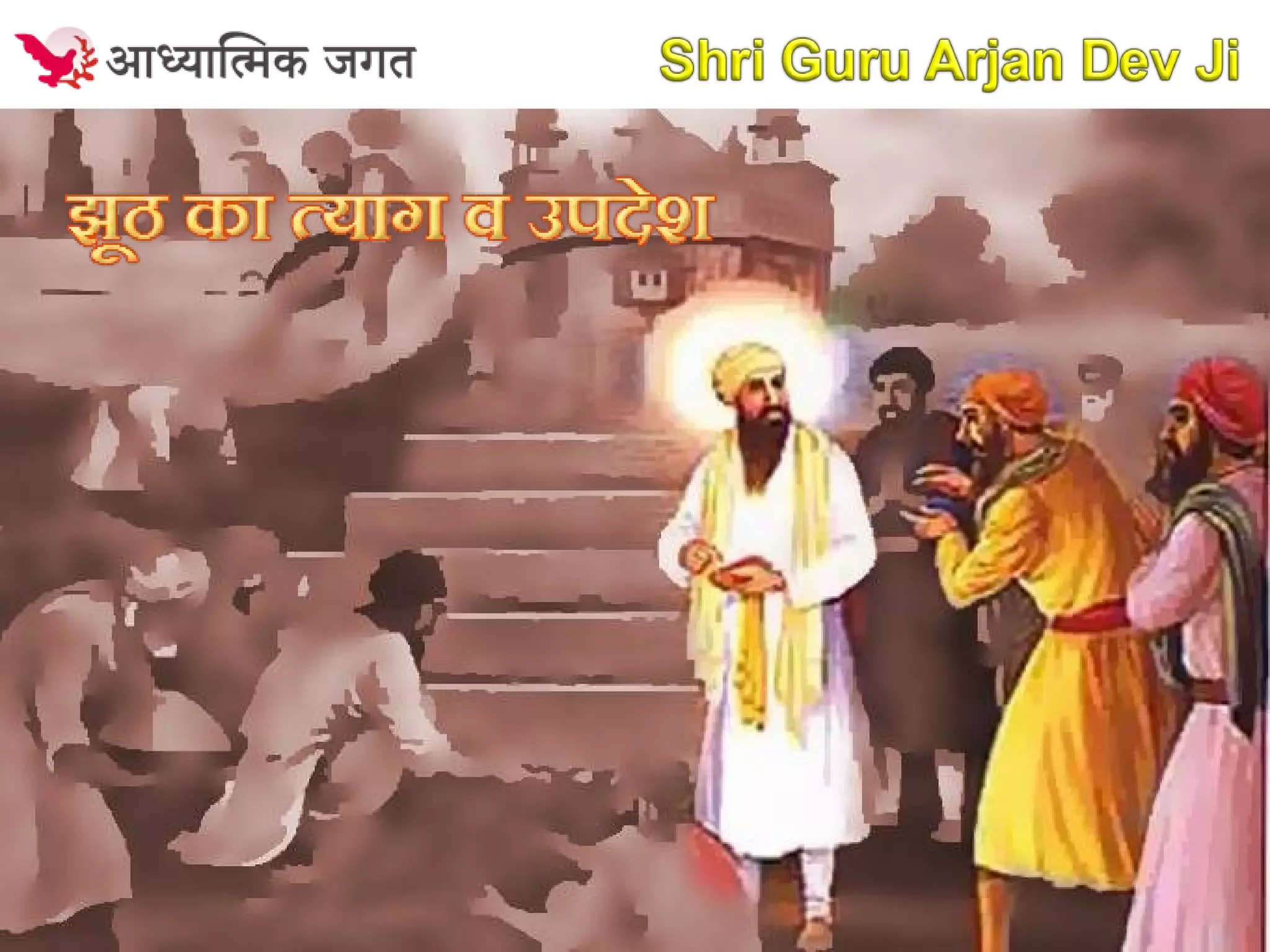 Shri Guru Arjan Dev Ji Sakhi - 049a | PPT