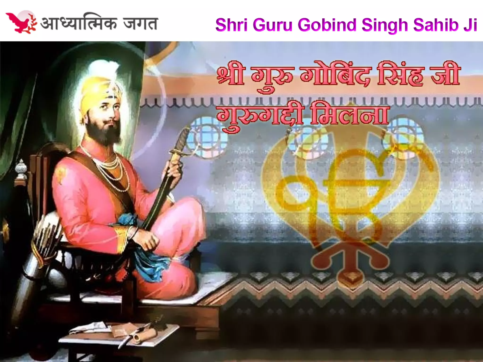 Shri Guru Gobind Singh Sahib Ji Guru Gaddi Milna - 101a | PPT