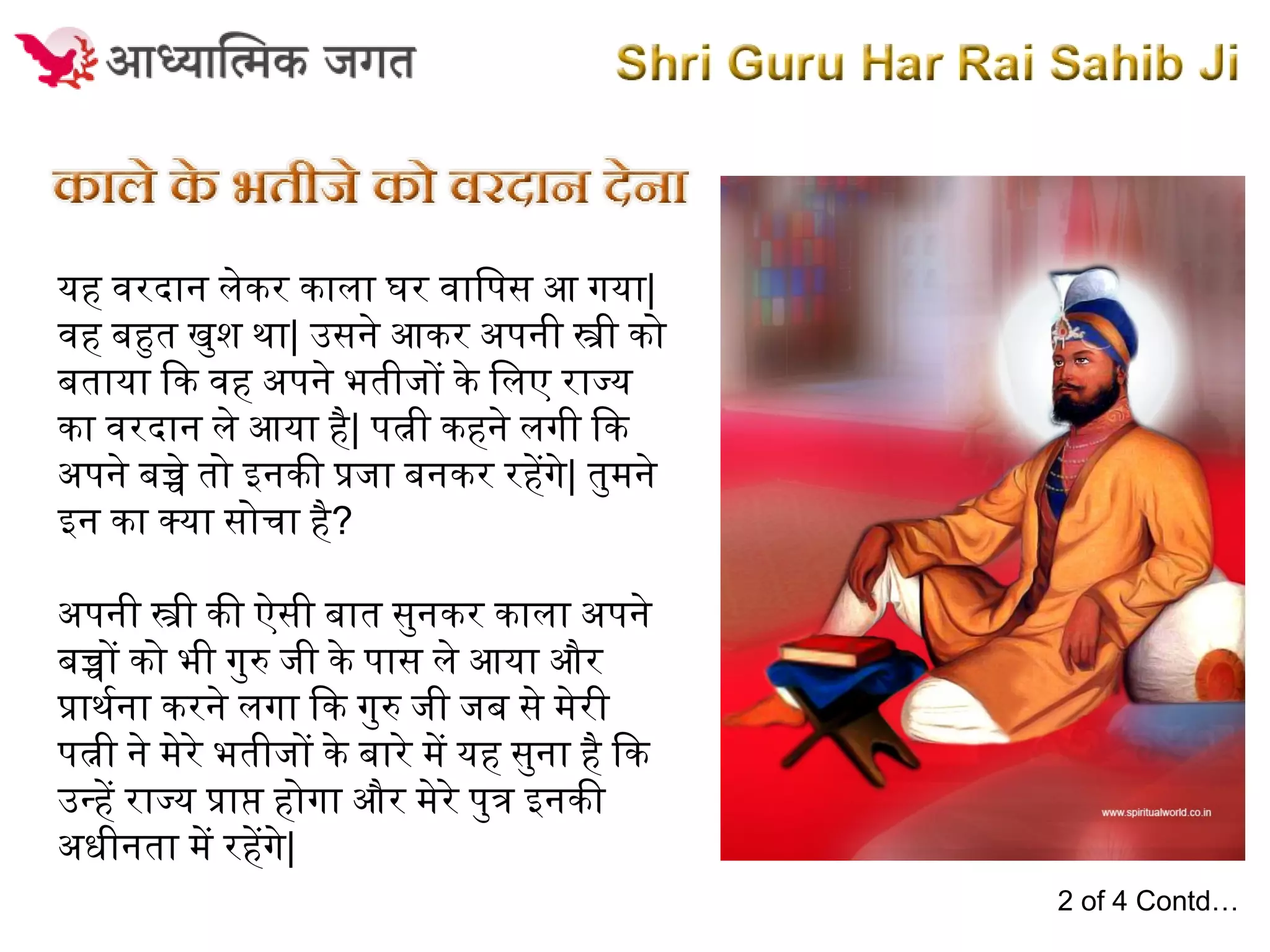 Shri Guru Har Rai Sahib Ji Sakhi - 073a | PPT