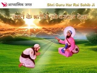 Shri Guru Har Rai Sahib Ji Sakhi - 073a | PPT