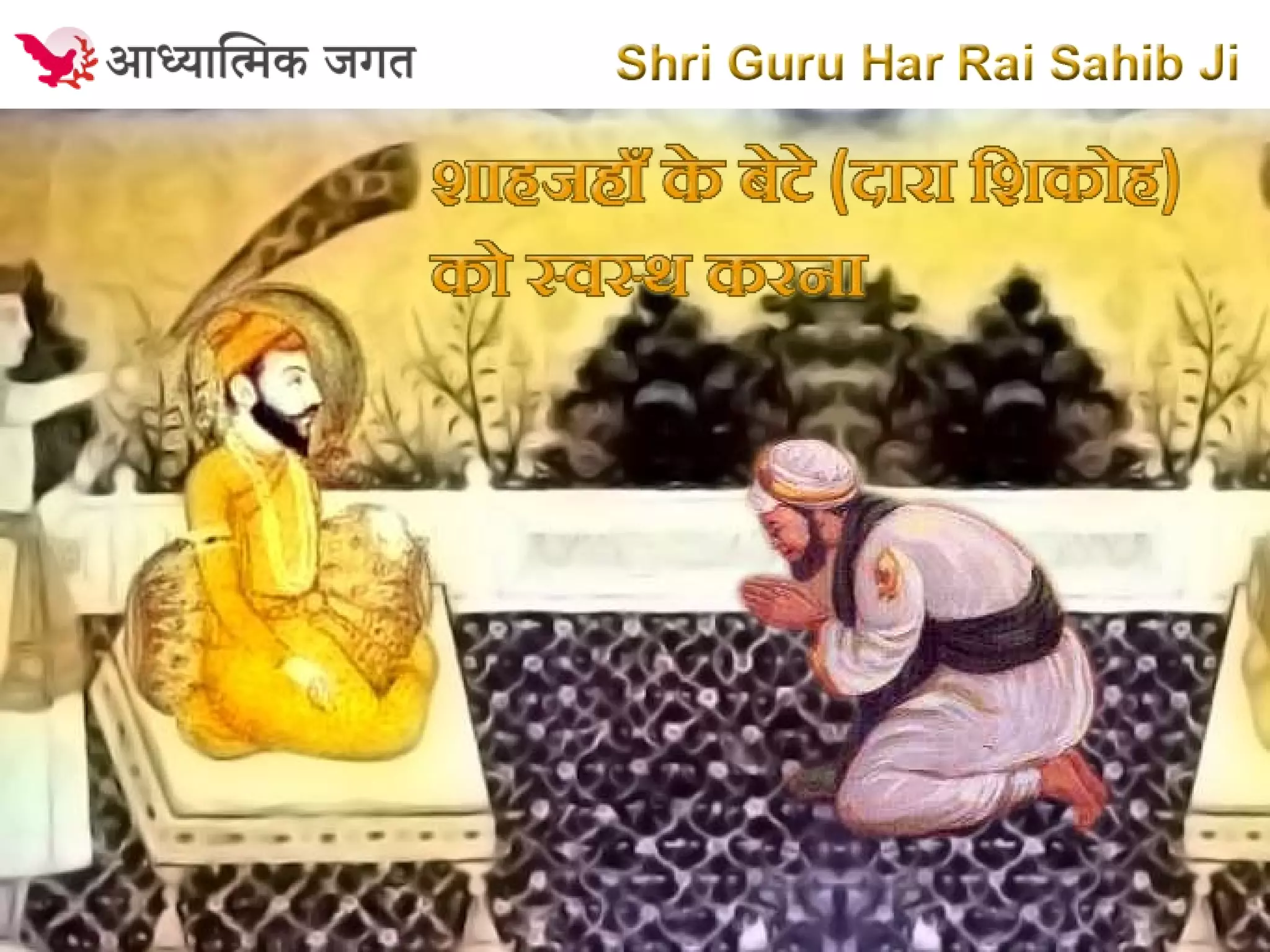 Shri Guru Har Rai Sahib Ji Sakhi - 075a | PPT