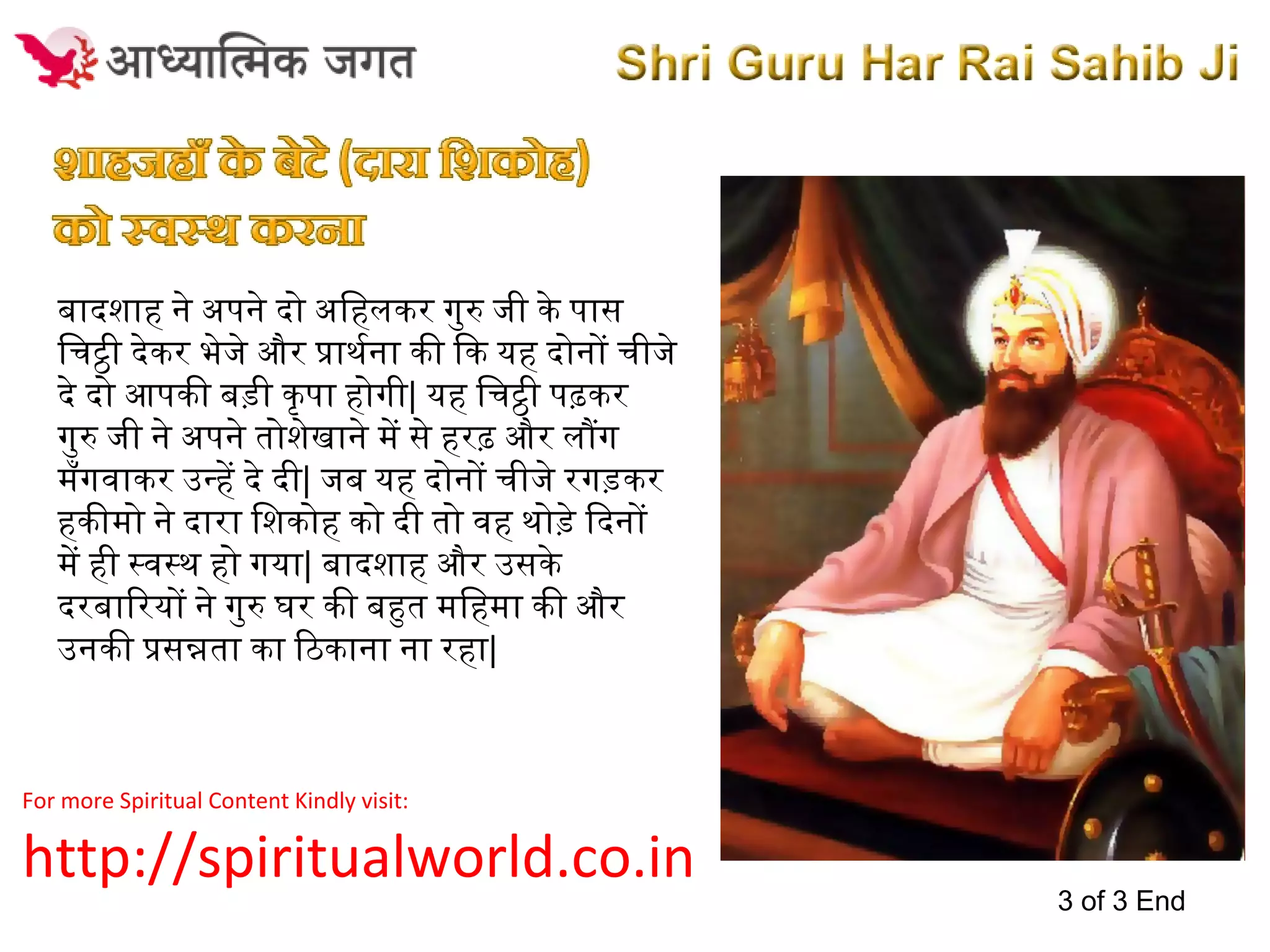 Shri Guru Har Rai Sahib Ji Sakhi - 075a | PPT