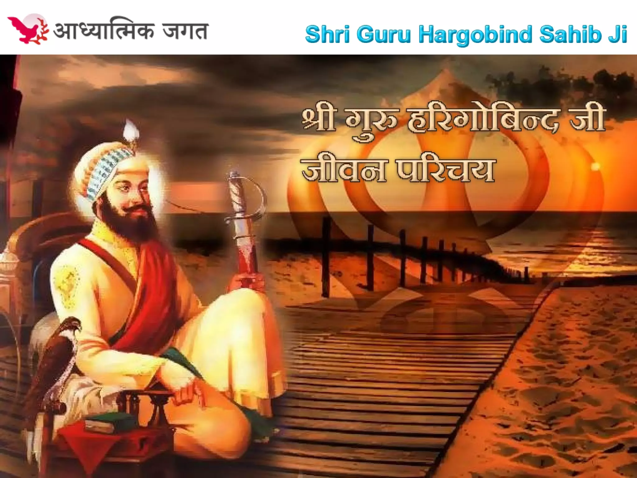 Shri Guru Hargobind Sahib Ji An Introduction - 058a | PPT