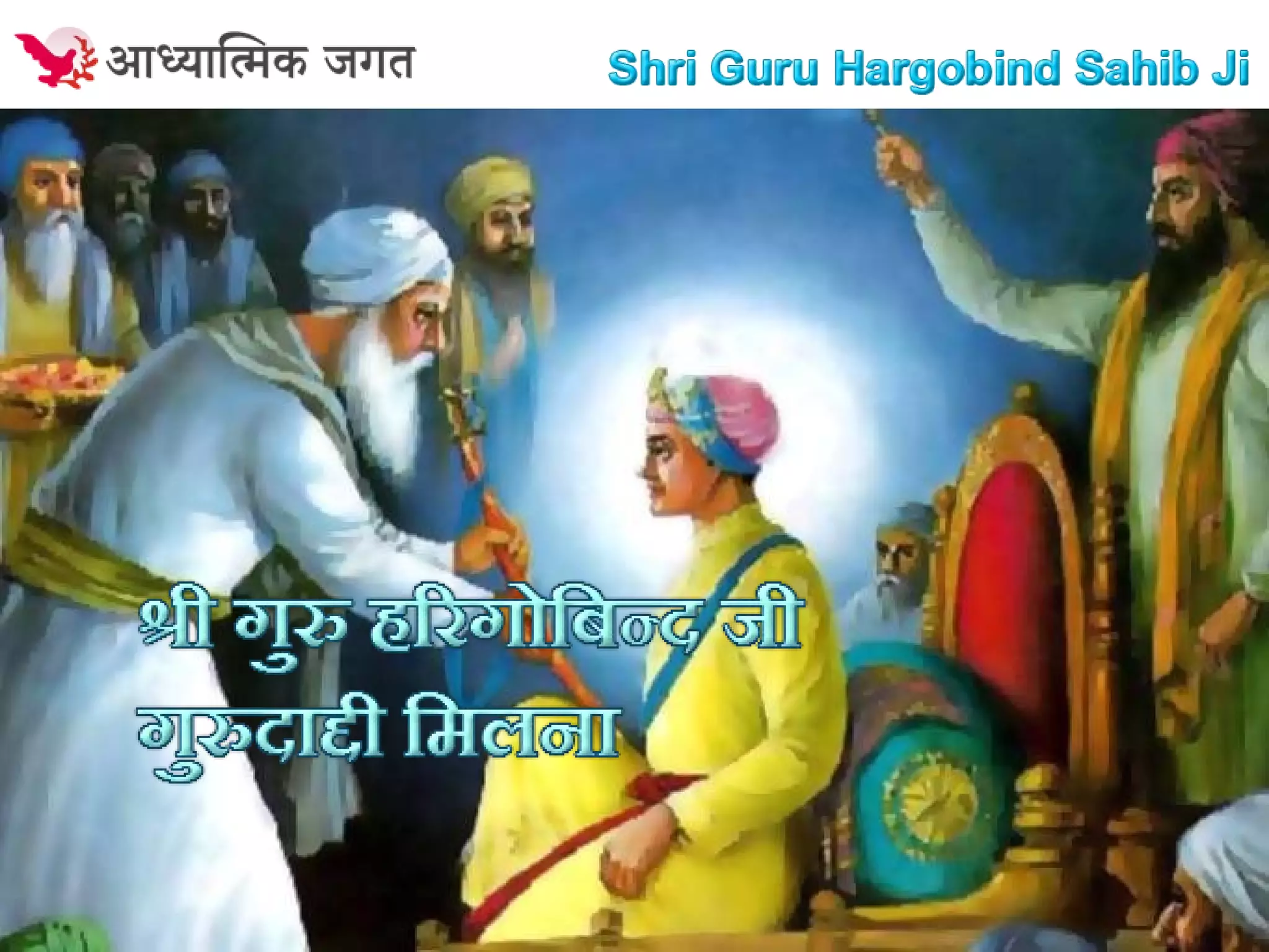 Shri Guru Hargobind Sahib Ji Guru Gaddi Milna - 059a | PPT