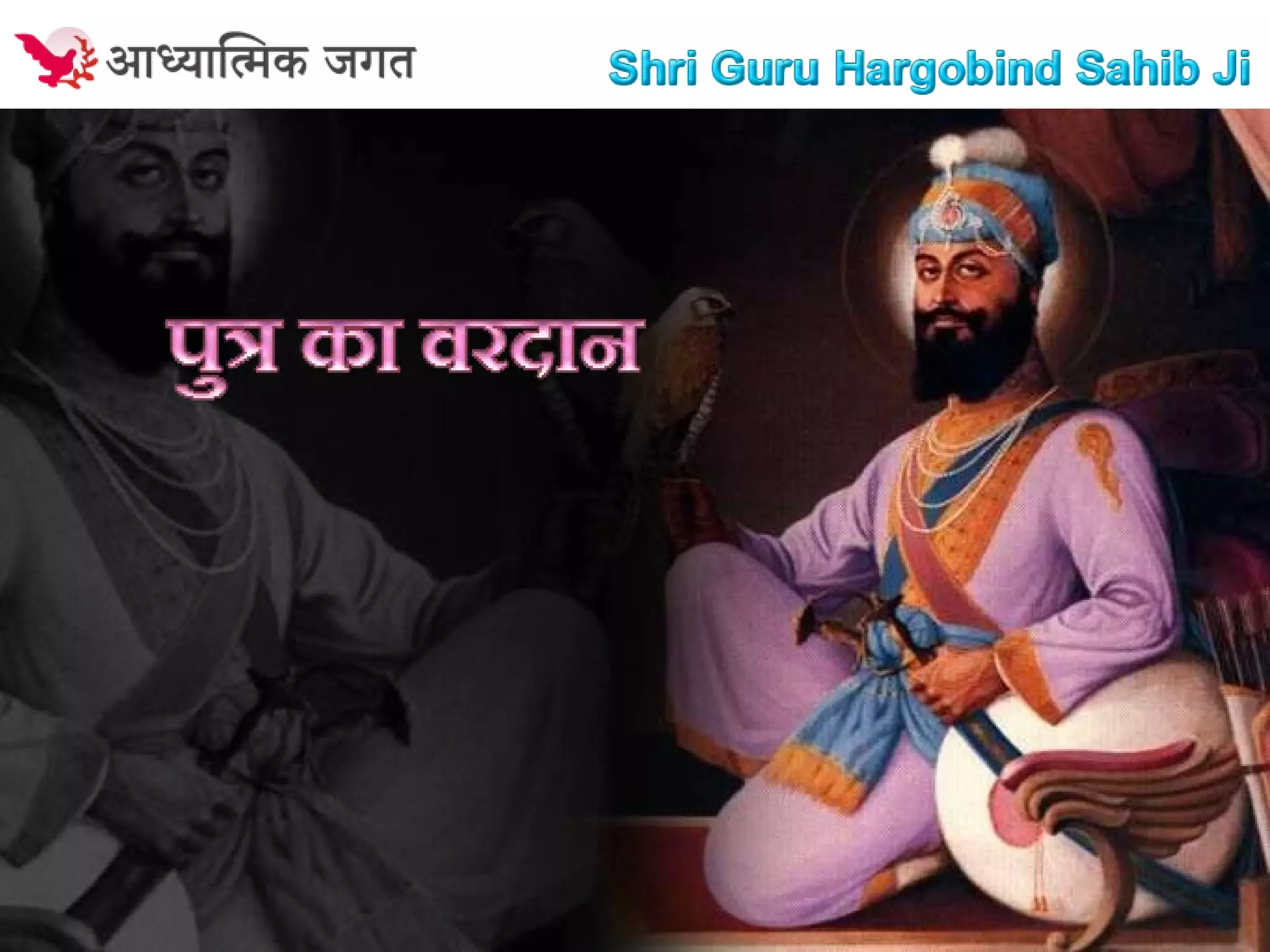 Shri Guru Hargobind Sahib Ji Sakhi - 060a | PPT