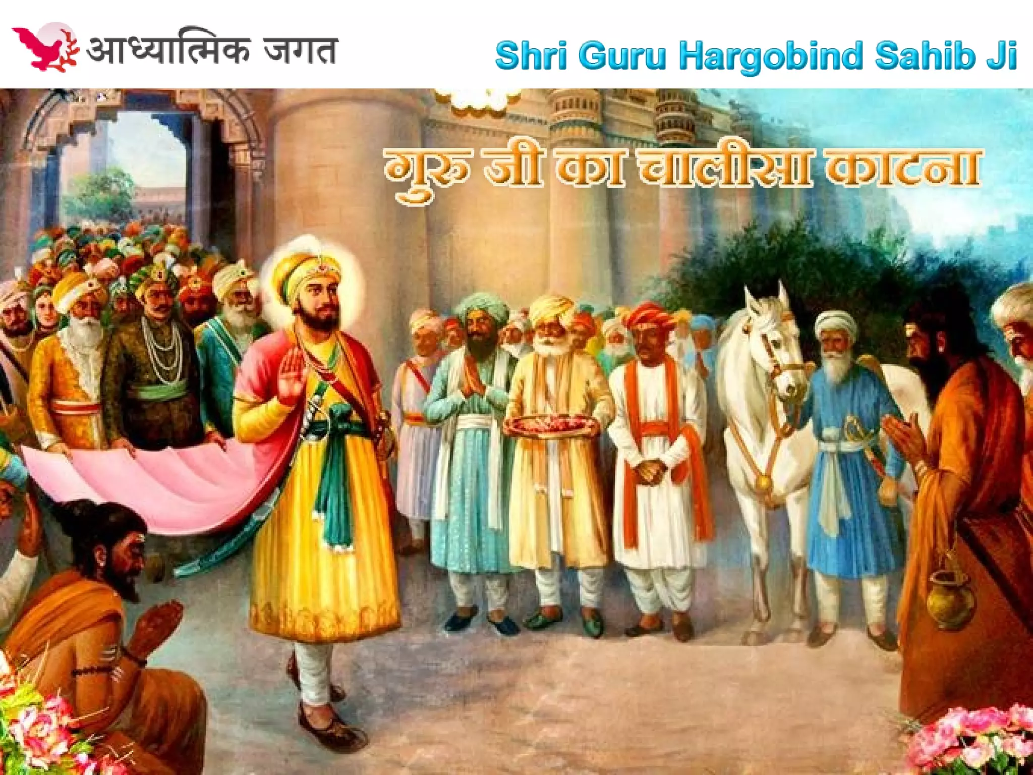 Shri Guru Hargobind Sahib Ji Sakhi - 066a | PPT