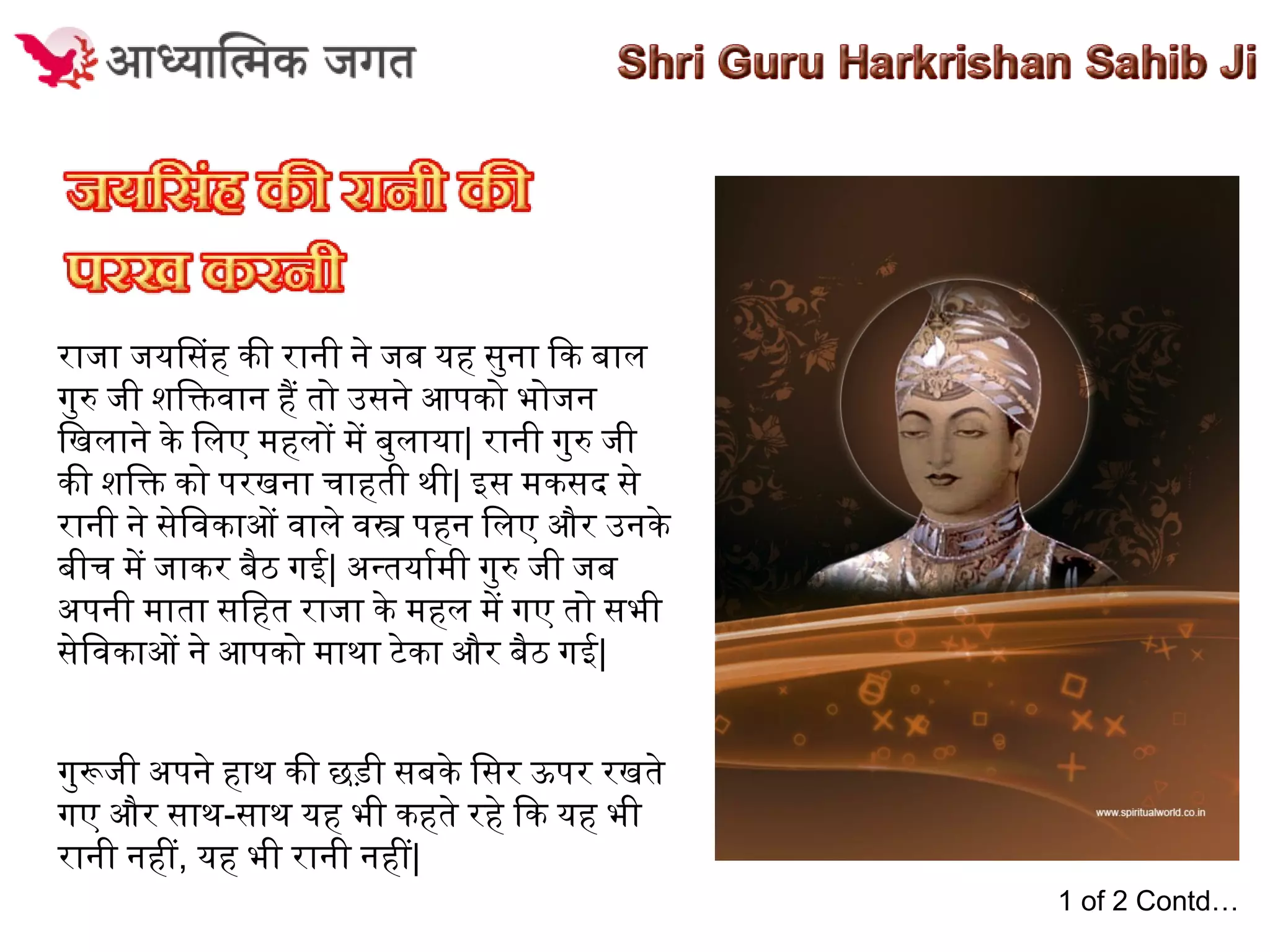Shri Guru Harkrishan Sahib Ji Sakhi - 082a | PPT