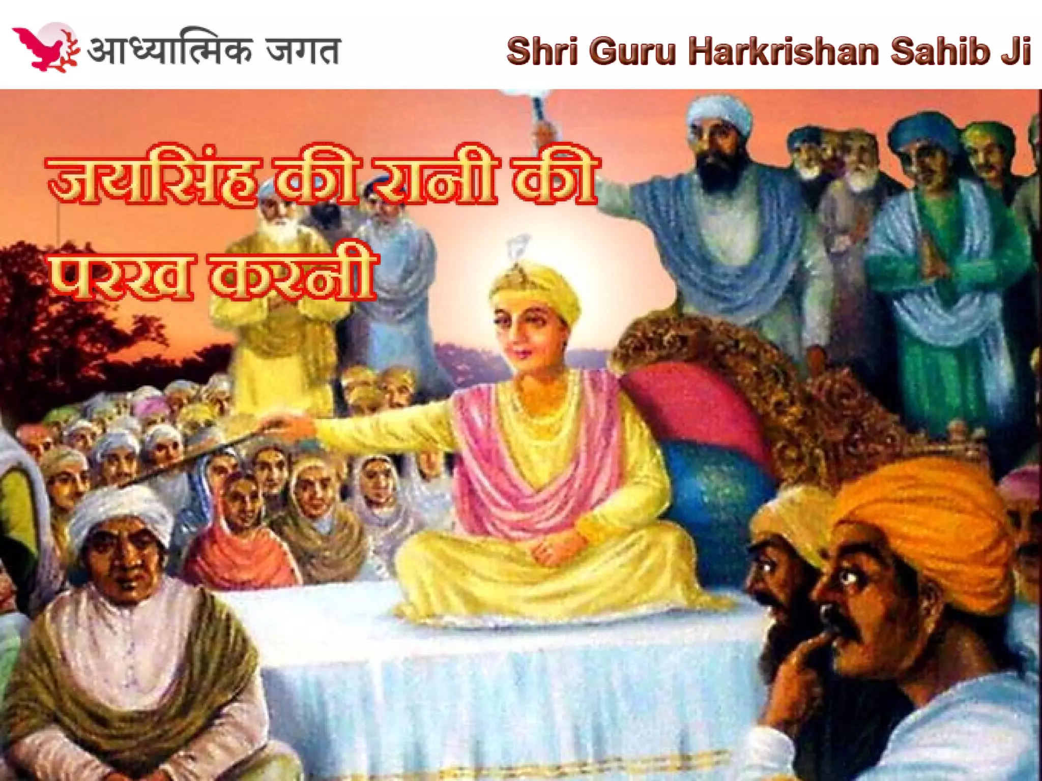 Shri Guru Harkrishan Sahib Ji Sakhi - 082a | PPT