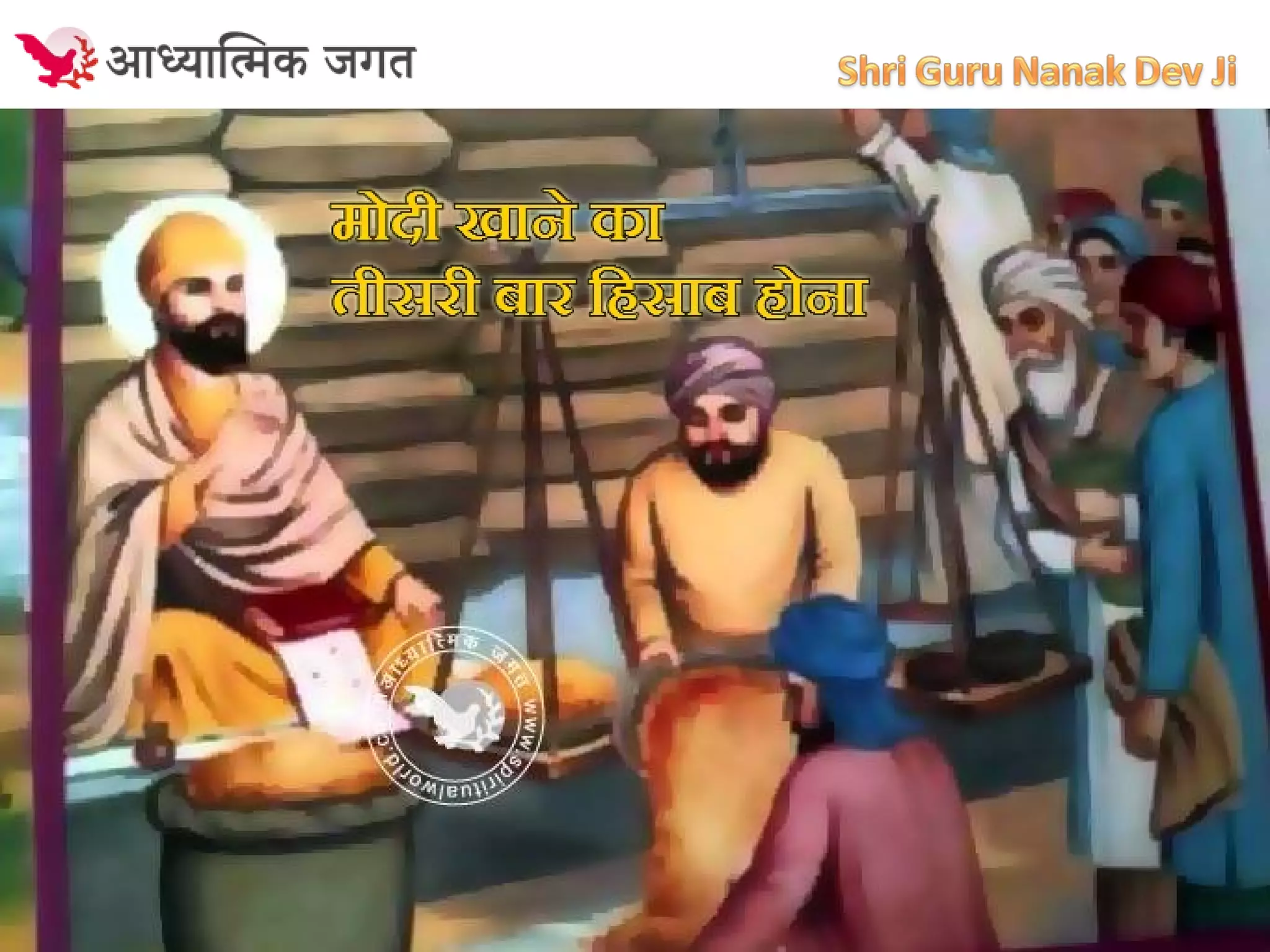 Shri Guru Nanak Dev Ji - Sakhi 007 | PPT