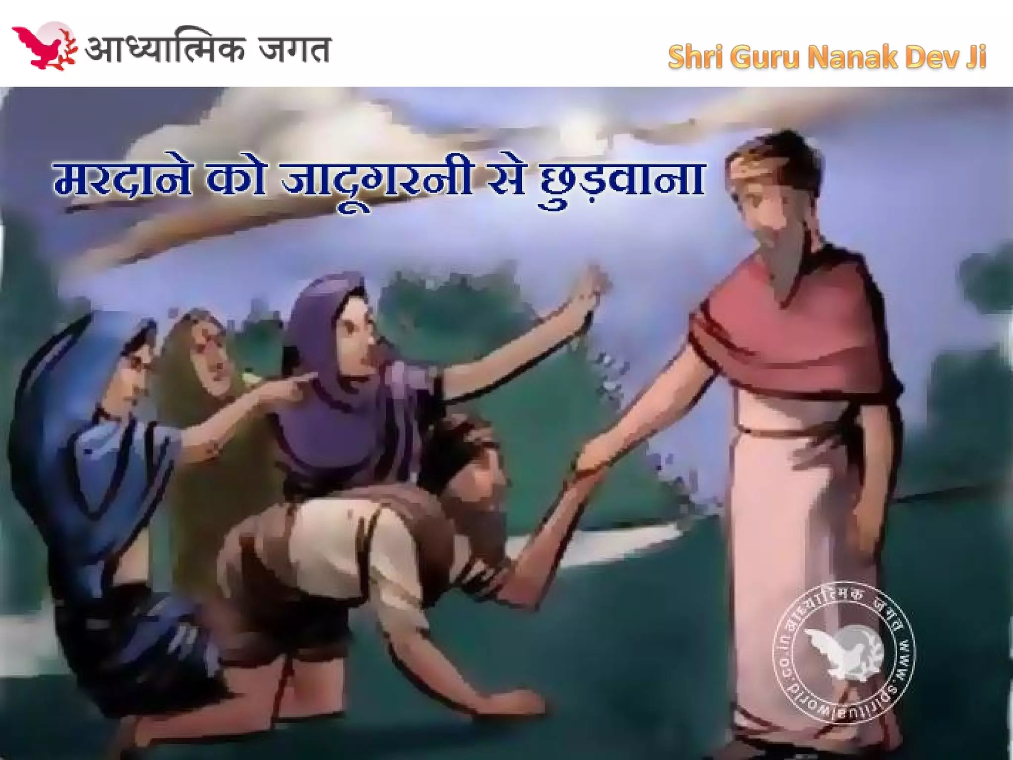 Shri Guru Nanak Dev Ji - Sakhi 029 | PPT